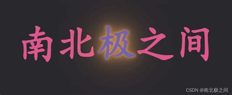 【前端实例代码】使用 html css 实现发光文本动画效果 前端开发 网页制作 基础入门教程 网页开发中常见的样式与特效，收藏起来肯定用的上