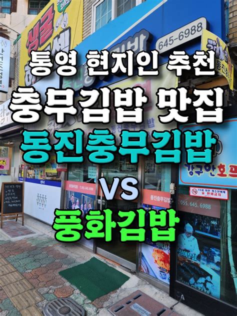 통영 현지인 추천 충무김밥 맛집 동진충무김밥vs풍화김밥 네이버 블로그