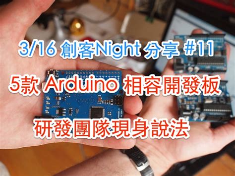 【maker講座】5款 Arduino相容開發板大集合，motoduino、webduino、pieceduino、86duino、ozone