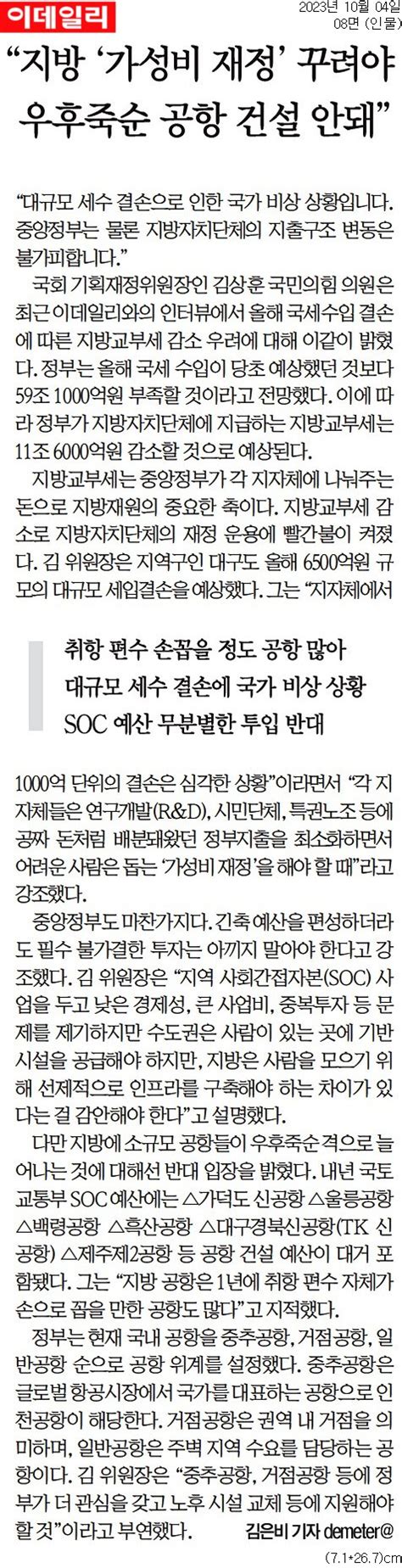 Home 언론보도 20231004 이데일리 지방 가성비 재정 꾸려야 우후죽순 공항 건설 안 돼