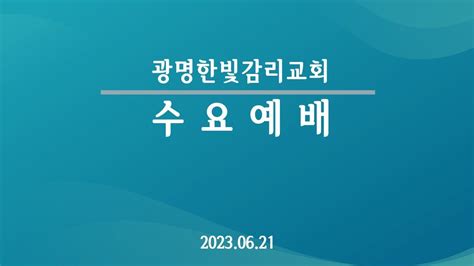 2023년 06월 21일 광명한빛감리교회 수요예배 YouTube