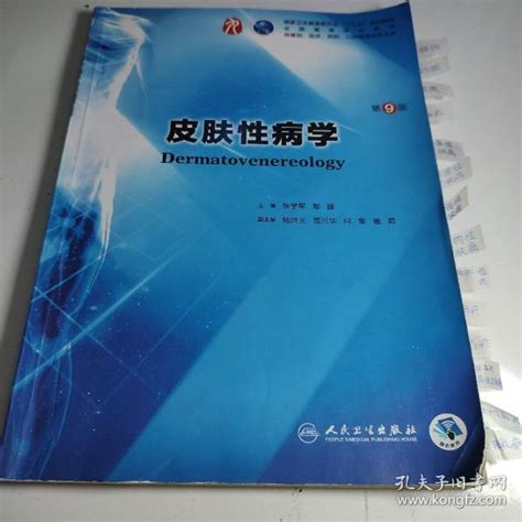 皮肤性病学第9版 本科临床 配增值 张学军郑捷 著 孔夫子旧书网