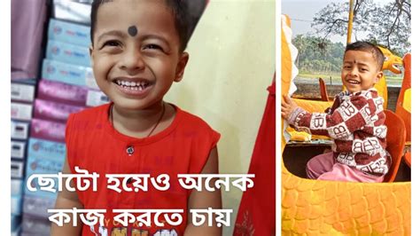 আমি ছোটো হয়েও Video করার চেষ্টা করি তোমরা আমার পাশে থেকো এবং আমাকে