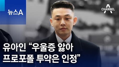 유아인 “우울증 앓아…프로포폴 투약은 인정” 뉴스a Youtube
