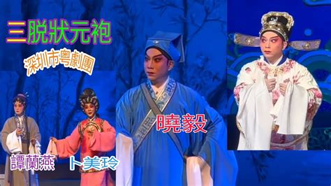 粤劇 20230808 大型古裝奇情粤劇《三脱狀元袍》曉毅 譚蘭燕 卜美玲 林海濤 陳世才 譚芳梅 陳錦文 岑運健 深圳市粤劇團