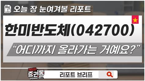 오늘 장 체크 리포트 한미반도체 현대오토에버 현대미포조선 파마리서치 삼성전기 Youtube