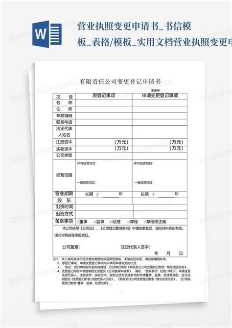 营业执照变更申请书 书信 表格 实用文档营业执照变更申请Word模板下载 编号lgepyjae 熊猫办公