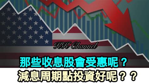 【港股投資賺錢2024】全球減息來了，收息股會受惠呢‼️減息時感覺投資乜最好呢‼️長線收息股仲值博嗎 內銀中國銀行 高息股 內銀股