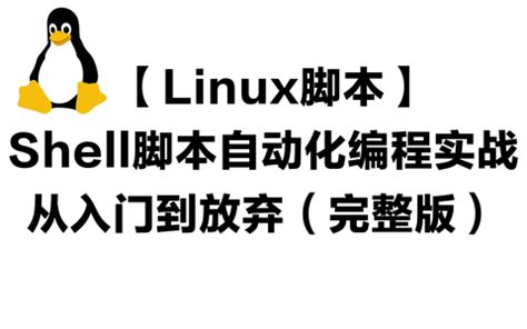 Linux下编写脚本Shell和Python的区别 知乎