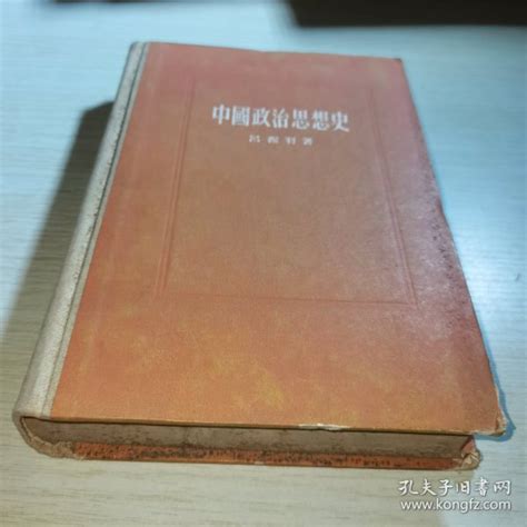 中国政治思想史 不祥 孔夫子旧书网