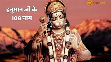 Lord Hanuman Puja 108 Name हनुमान जी के 108 नाम का जाप करें जीवन के