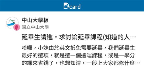 延畢生請進，求討論延畢課程知道的人也歡迎窩 中山大學板 Dcard