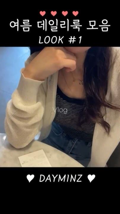 여름 데일리룩and출근룩 추천 5가지 코디모음💖 출근룩 데일리룩 데일리룩코디 출근룩코디 데일리룩브이로그 Youtube