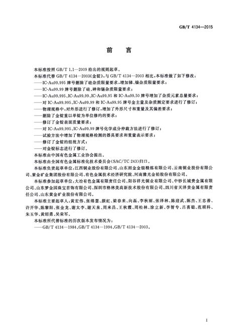阅读 Gb T4134 2015：金锭