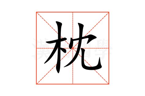 枕的意思 枕的解释 枕的拼音 枕的部首 枕的笔顺 汉语国学