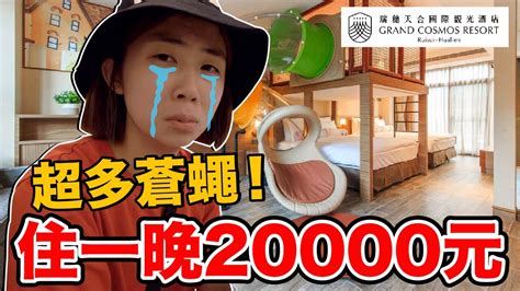 有點可惜！服務很棒但是蒼蠅有點多｜瑞穗天合酒店 下集 《飯店人生ep112》 Youtube