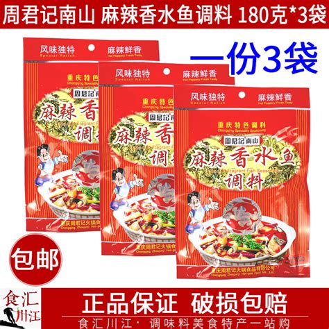 周君记南山麻辣香水鱼调料180g3袋包邮水煮鱼鸡鸭兔重庆火锅虎窝淘