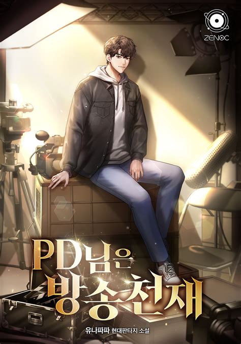웹소설 하이북 Pd님은 방송천재