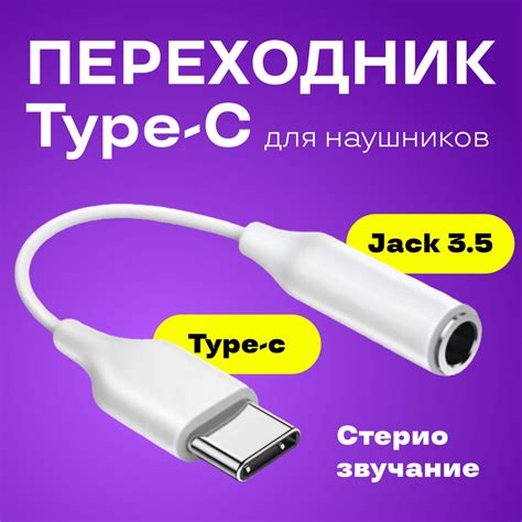 Переходник адаптер с Type C на Jack 3 5 мм для наушников Белый