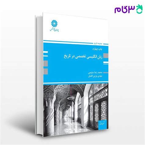 کتاب زبان انگلیسی تخصصی در تاریخ پوران پژوهش نوشته مهدی وزین افضل و