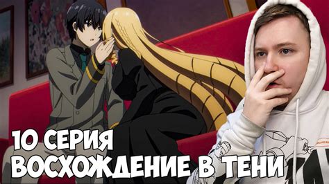 ВОСХОЖДЕНИЕ В ТЕНИ 2 СЕЗОН 10 СЕРИЯ РЕАКЦИЯ НА АНИМЕ Youtube