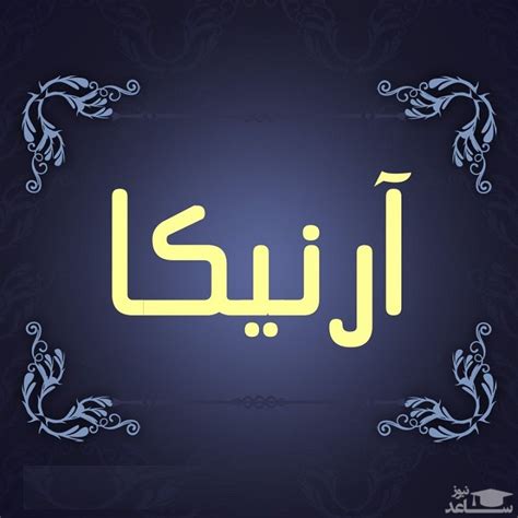 انتخاب نام آرنیکا برای کودک