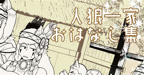 腐向け 【カラおそ前提弟中心】人狼一家おはなし集 第2話 トラノのマンガ Bl松 人狼松 Pixiv