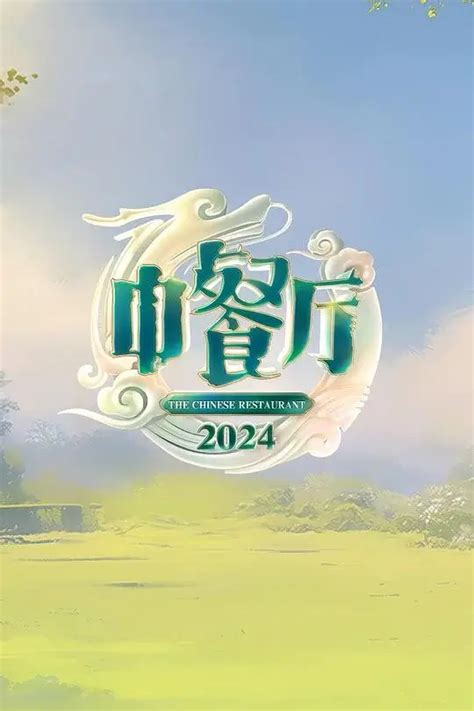 中餐厅 1 8季合集 综艺 夸克网盘社