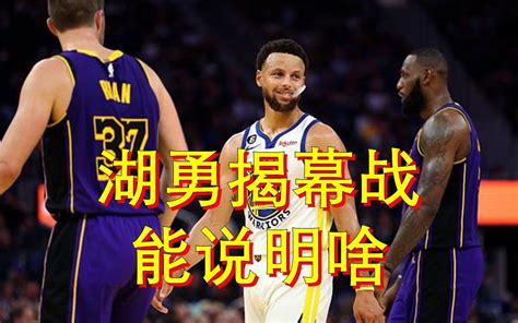 湖勇揭幕战体现了什么问题？老詹3114输了吗？ 职噎演员 职噎演员 哔哩哔哩视频