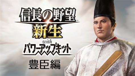 【信長の野望 新生 Pk 大坂の陣 豊臣編】 おじさんは秀吉の隠し子だった・・・1 Youtube