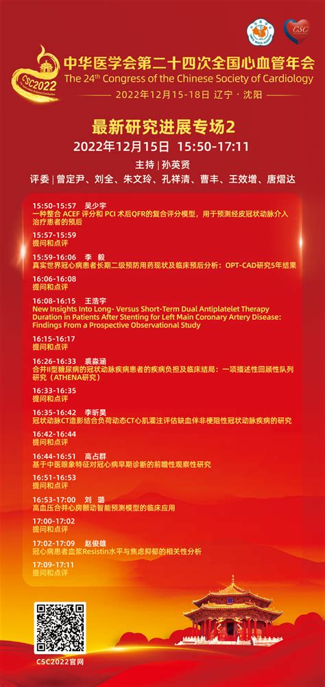 心血管病学分会 新闻中心 Csc2022丨最新研究进展优秀论文交流：引领行业发展前沿 老中青三代学术论道