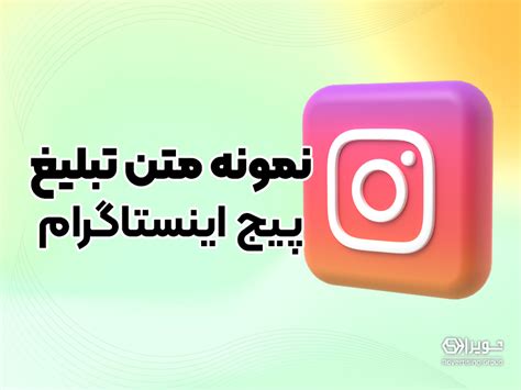 نمونه متن تبلیغ پیج اینستاگرام ترغیب مشتری به خرید شویراد
