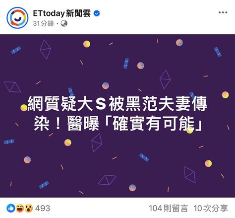 我只是分享范建夫妻的貼文附上時間軸而已 一些人在靠北我是醫生嗎？我是她家人嗎？人都走了發這幹麻？想蹭嗎？ 那你們又是 大s 本人嗎？認識幾十年