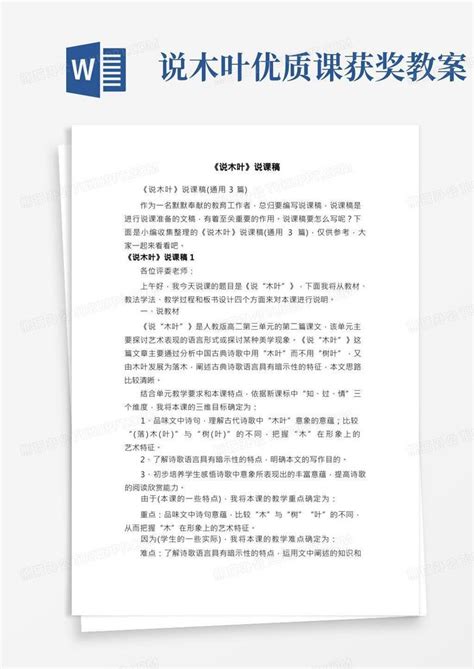 说木叶说课稿通用3篇Word模板下载 编号lwbbgepw 熊猫办公