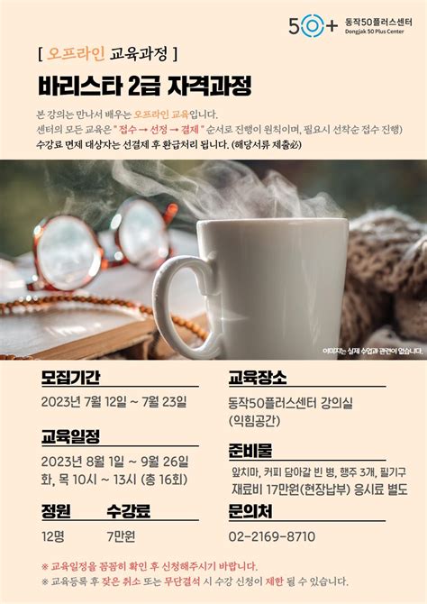 역량개발교육신청 동작 바리스타 2급 자격과정상세보기서울시 50플러스포털