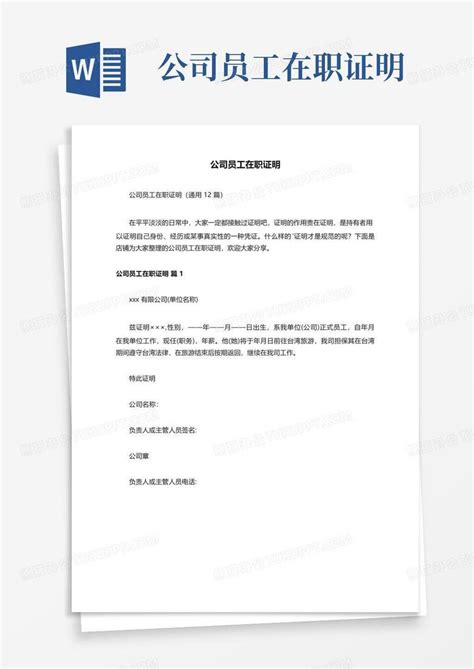 公司员工在职证明Word模板下载 编号ljbxxbpp 熊猫办公