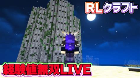 🔴経験値大量getのために無双する配信【マイクラmod実況 Rlクラフト】 Minecraft Summary マイクラ動画