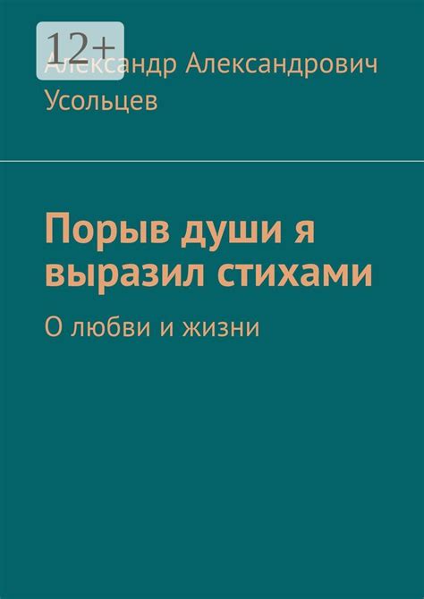 Порыв души я выразил стихами Александр Александрович Усольцев купить и читать онлайн