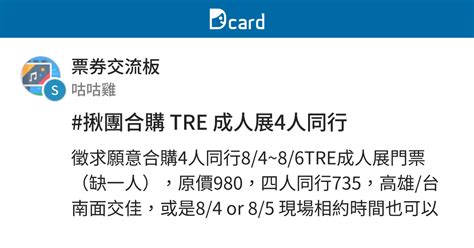 揪團合購 Tre 成人展4人同行 票券交流板 Dcard