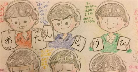おそ松さん お誕生日おめでとう！ にゃーたまのイラスト Pixiv
