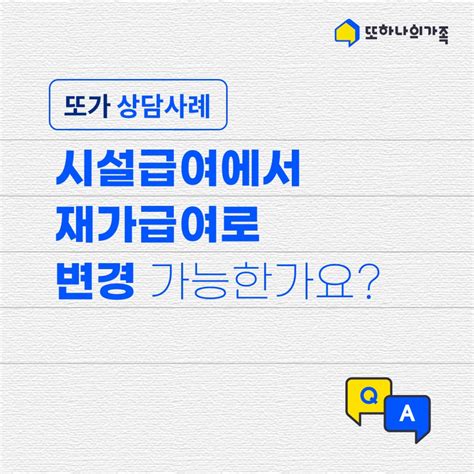 시설급여에서 재가급여로 변경 가능한가요 또하나의가족 또가