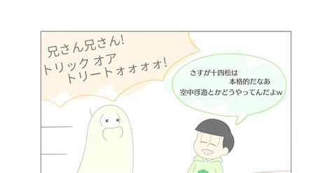 おそ松さん 若葉松？のハロウィンー🎃 まるせあのイラスト Pixiv