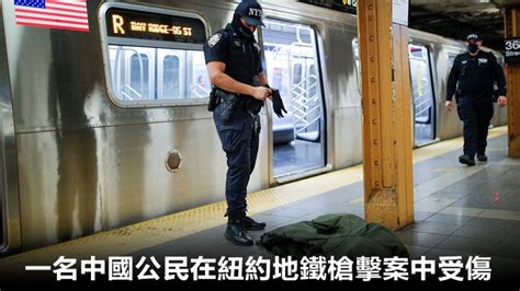 外交部證一名中國公民在紐約地鐵槍擊案受傷 情況穩定 新冠疫情專頁