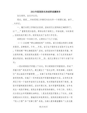 2021年医院院长的述职述廉报告 doc