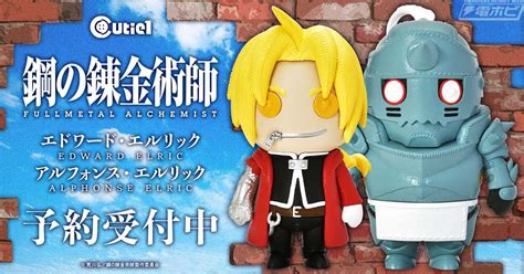 『鋼の錬金術師 Fullmetal Alchemist』のエドワードとアルフォンスがぬいぐるみのようなデフォルメフィギュア「cutie1