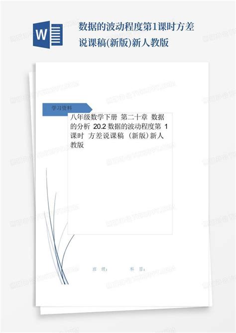 数据的波动程度第1课时方差说课稿新版新人教版 Word模板下载编号qjzbwppk熊猫办公