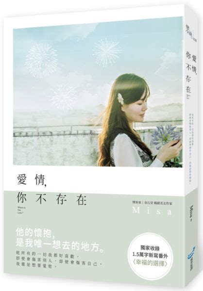 愛情，你不存在 城邦讀書花園網路書店