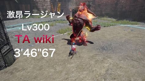 Mhrsps5 傀異討究300 激昂ラージャン 34667 太刀ta Wiki 再走 Youtube