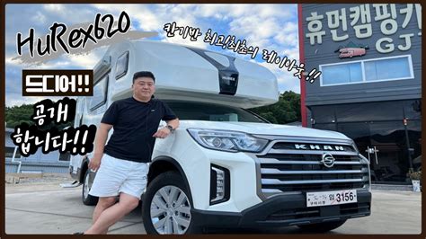 렉스턴 칸 캠핑카 앞보기 5인승 휴렉스 620 공개 Youtube