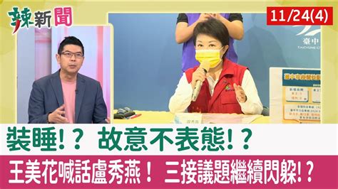 【辣新聞152 重點摘要】裝睡 故意不表態 王美花喊話盧秀燕！ 三接議題繼續閃躲 202111244 Youtube